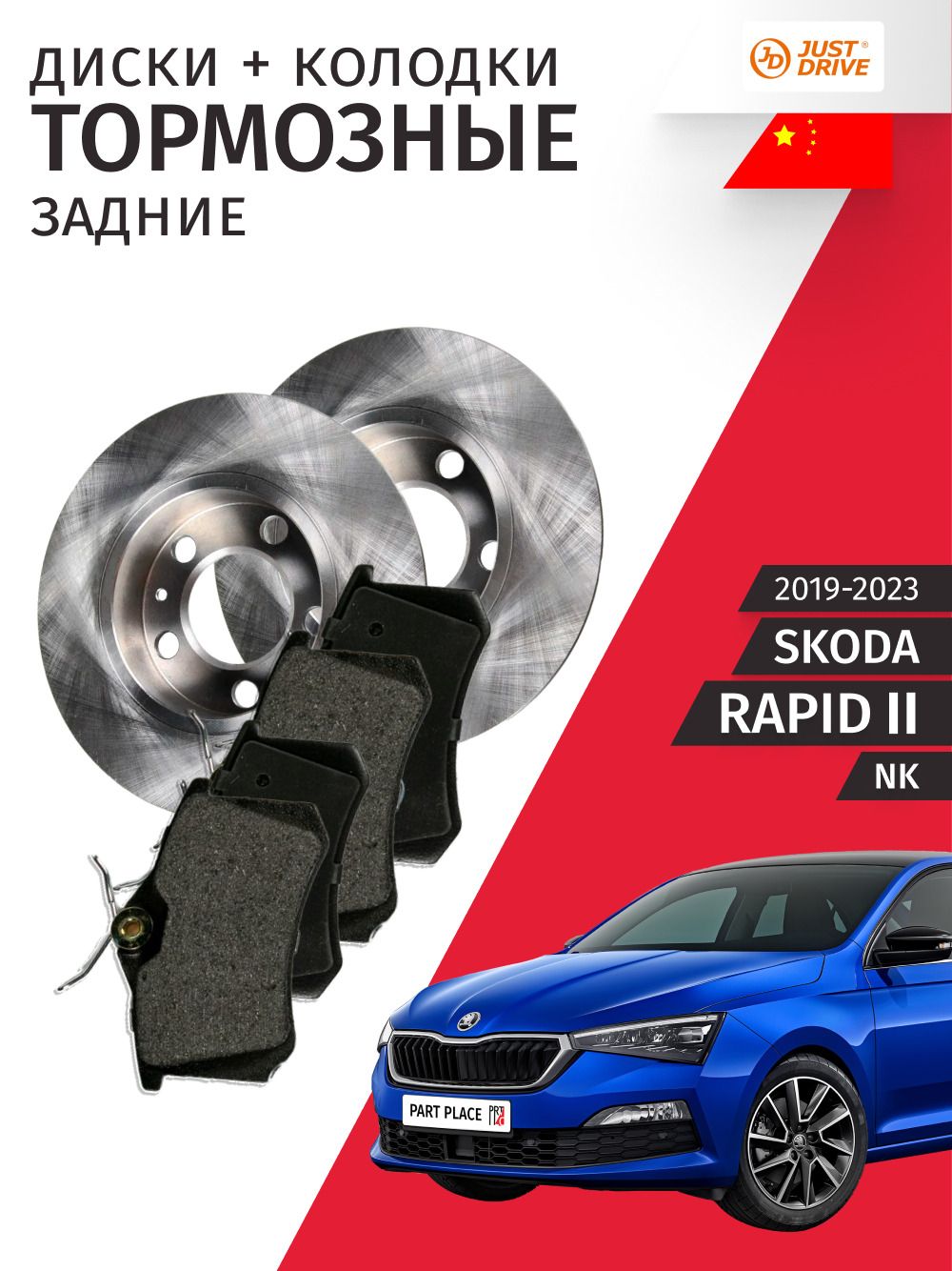 Тормозные диски и колодки задние Skoda Rapid (2) NK 2019 - 2023, Комплект JustDrive
