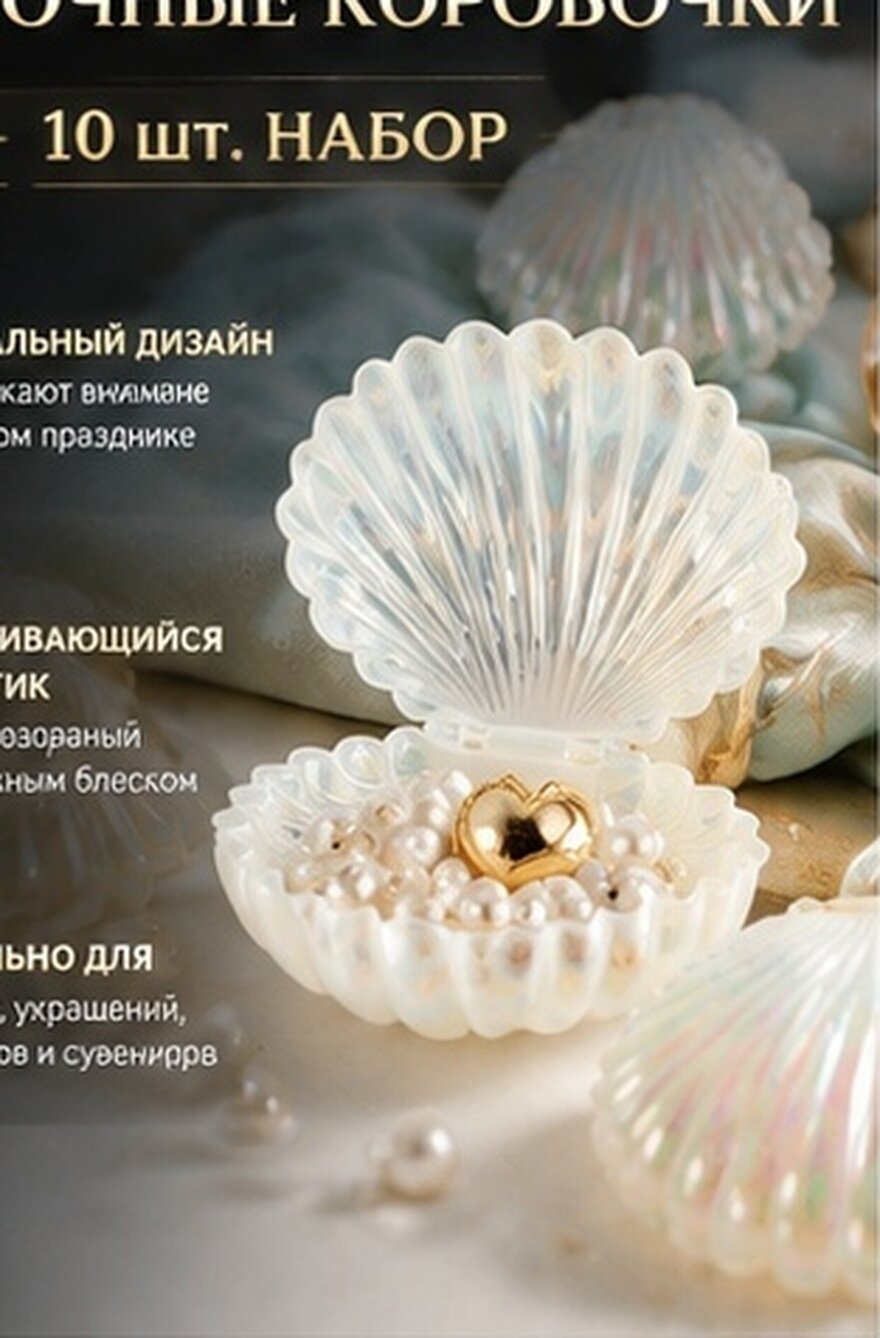 10 Штук Коробки Для Конфет В Форме Морских Ракушек Пластиковые Мини Сундучки Для Ювелирных Изделий 8.50X6.00X4.00Cm