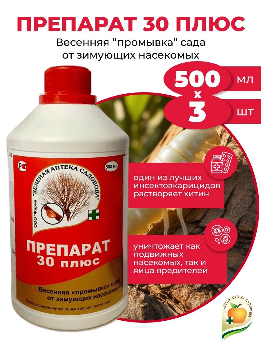Препарат 30 плюс от вредителей, весенняя промывка, 3шт