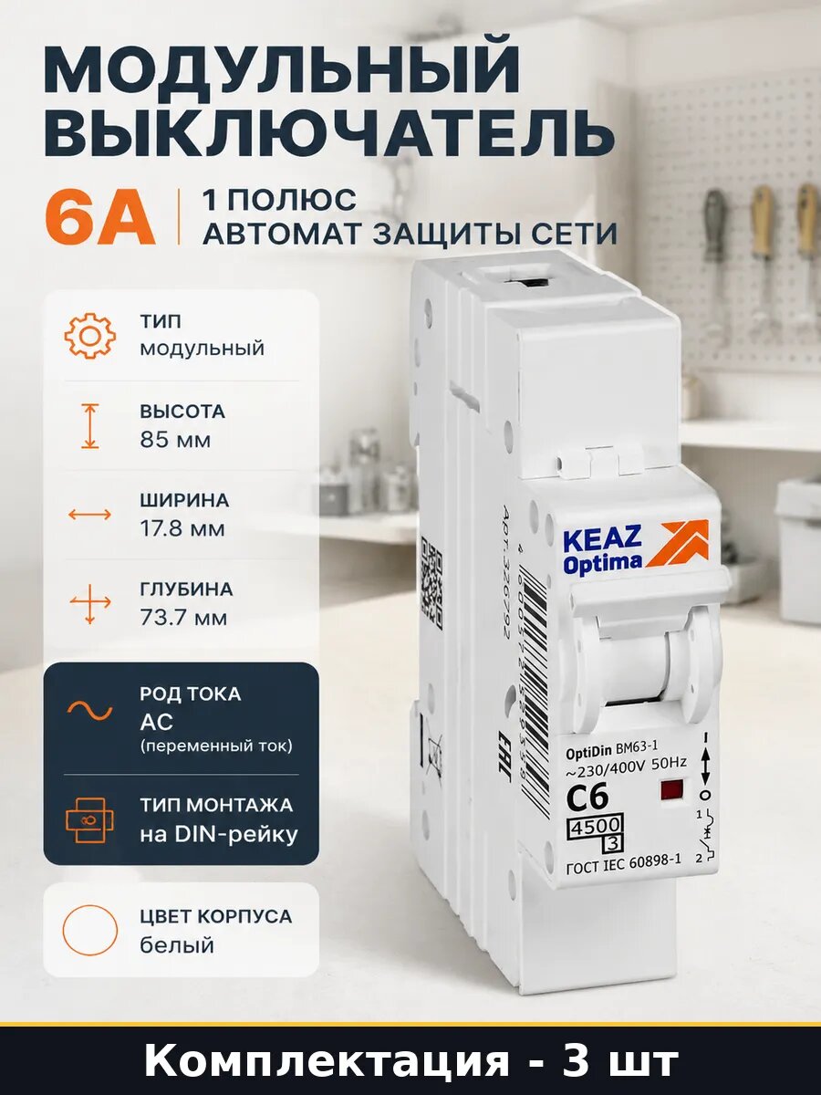 Автоматы комплектом, 6 А, 1 модуль, 230 В, переменный ток, монтаж на DIN-рейку, отключающая способность 4.5 кА, 3 шт