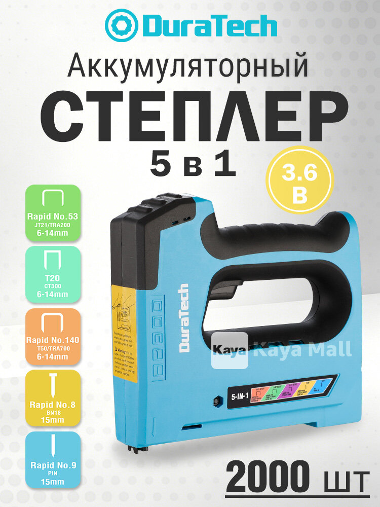 DURATECH 5 в 1 Степлер строительный аккумуляторный со скобами 2000шт , 3.6 В