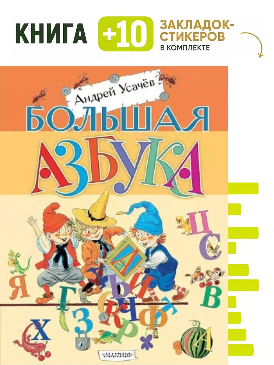 Большая азбука. Комплект: книга + 10 закладок-стикеров