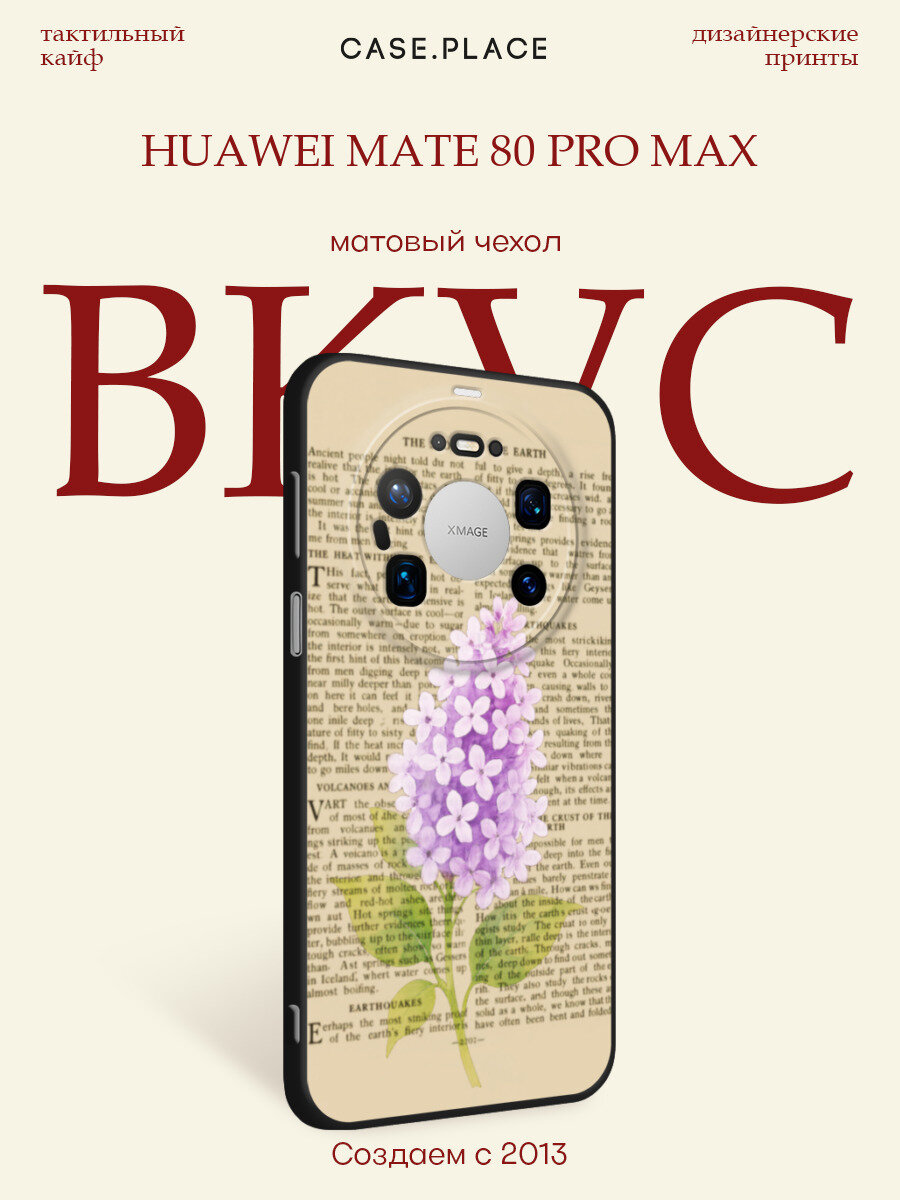 Черный матовый чехол на Huawei Mate 80 Pro Max / Хуавей Мейт 80 Про Макс с принтом Гербарий сирень