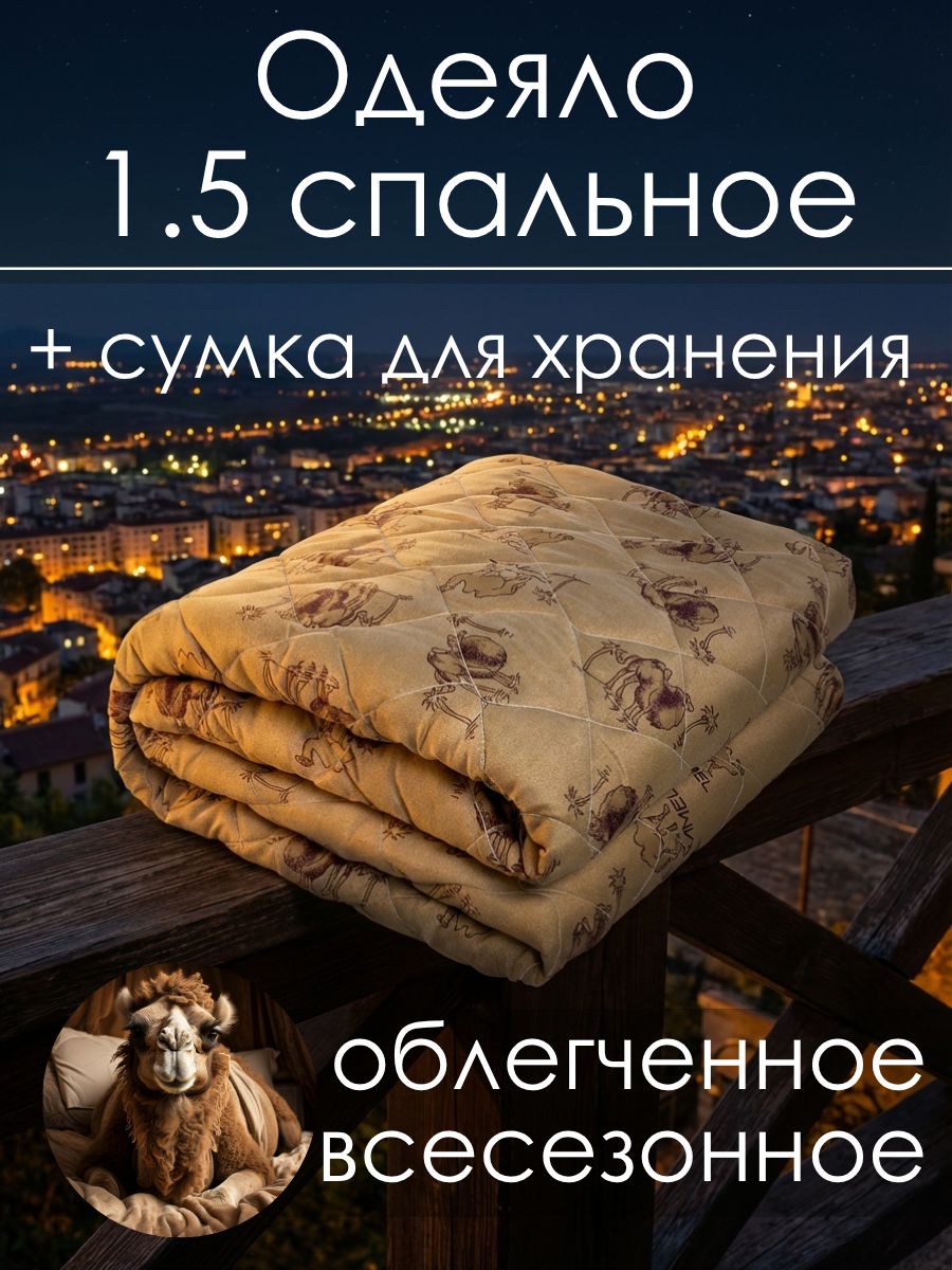 Одеяло Полуторный 145x205 см, Всесезонное, с наполнителем верблюжья шерсть