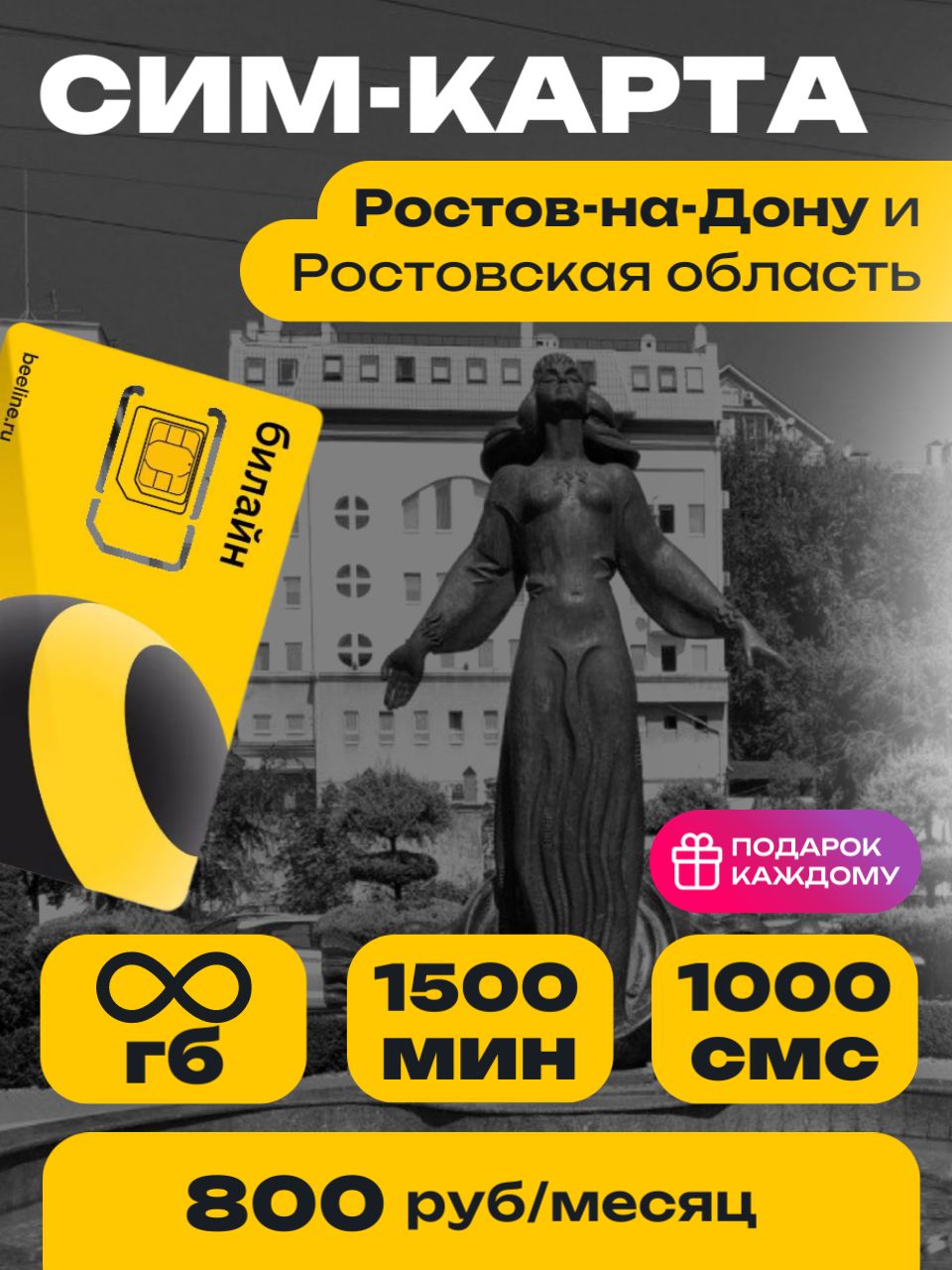 Сим карта Билайн, тариф Эксклюзивный ХИТ, 800 руб./мес. Ростовская область