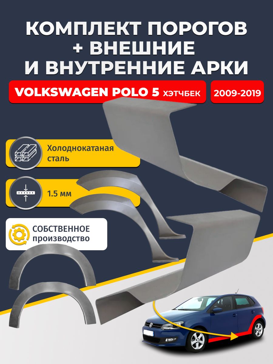 Комплект ремонтных задних внешних и внутренних арок (0,8 мм) + комплект стандартных ремонтных порогов , на Volkswagen Polo 5 2009-2019 хэтчбек 5 дв (Поло 5) Холоднокатаная сталь 1.5 мм