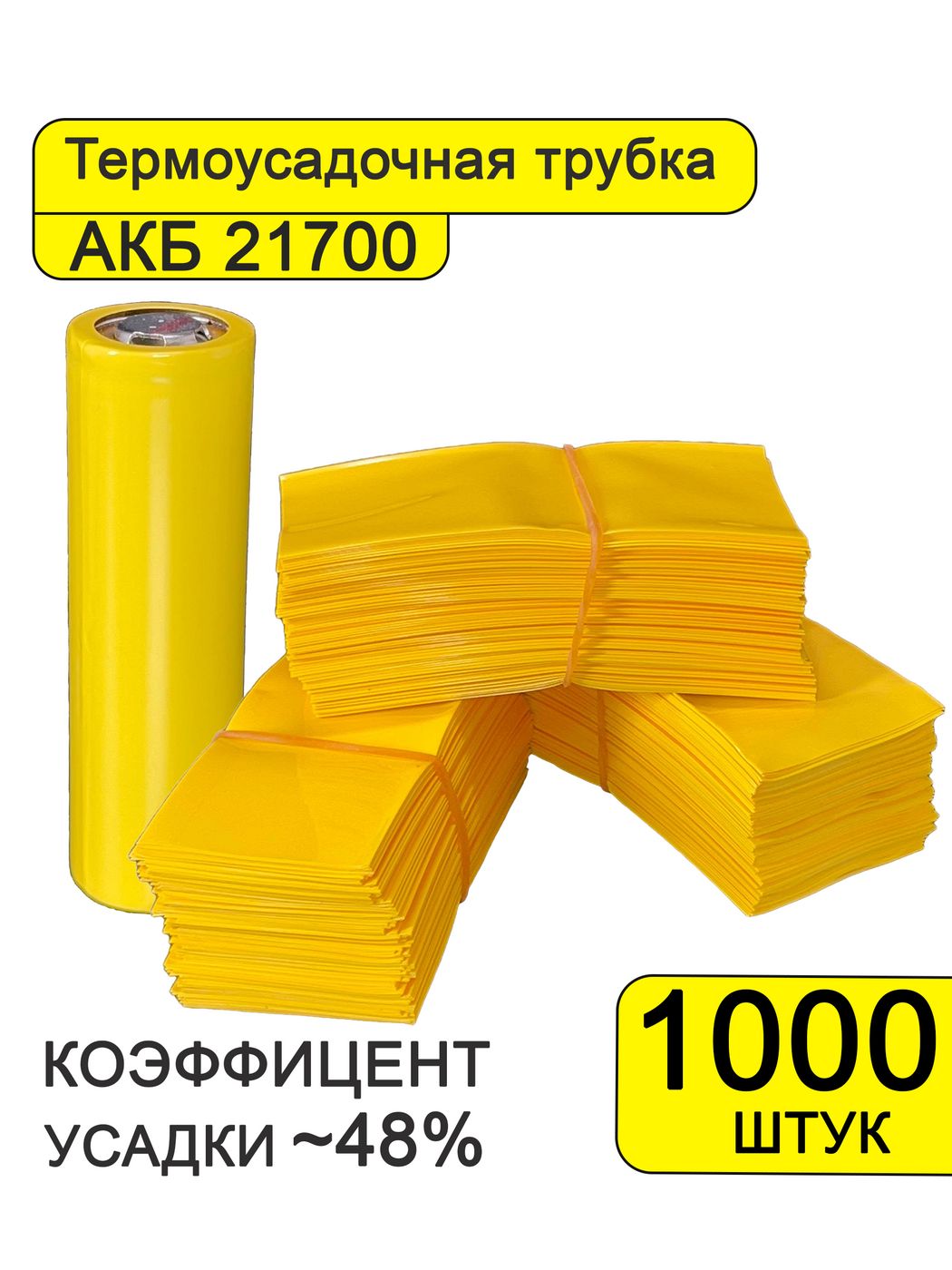 Набор термоусадки для АКБ 21700 Жёлтый 1000шт