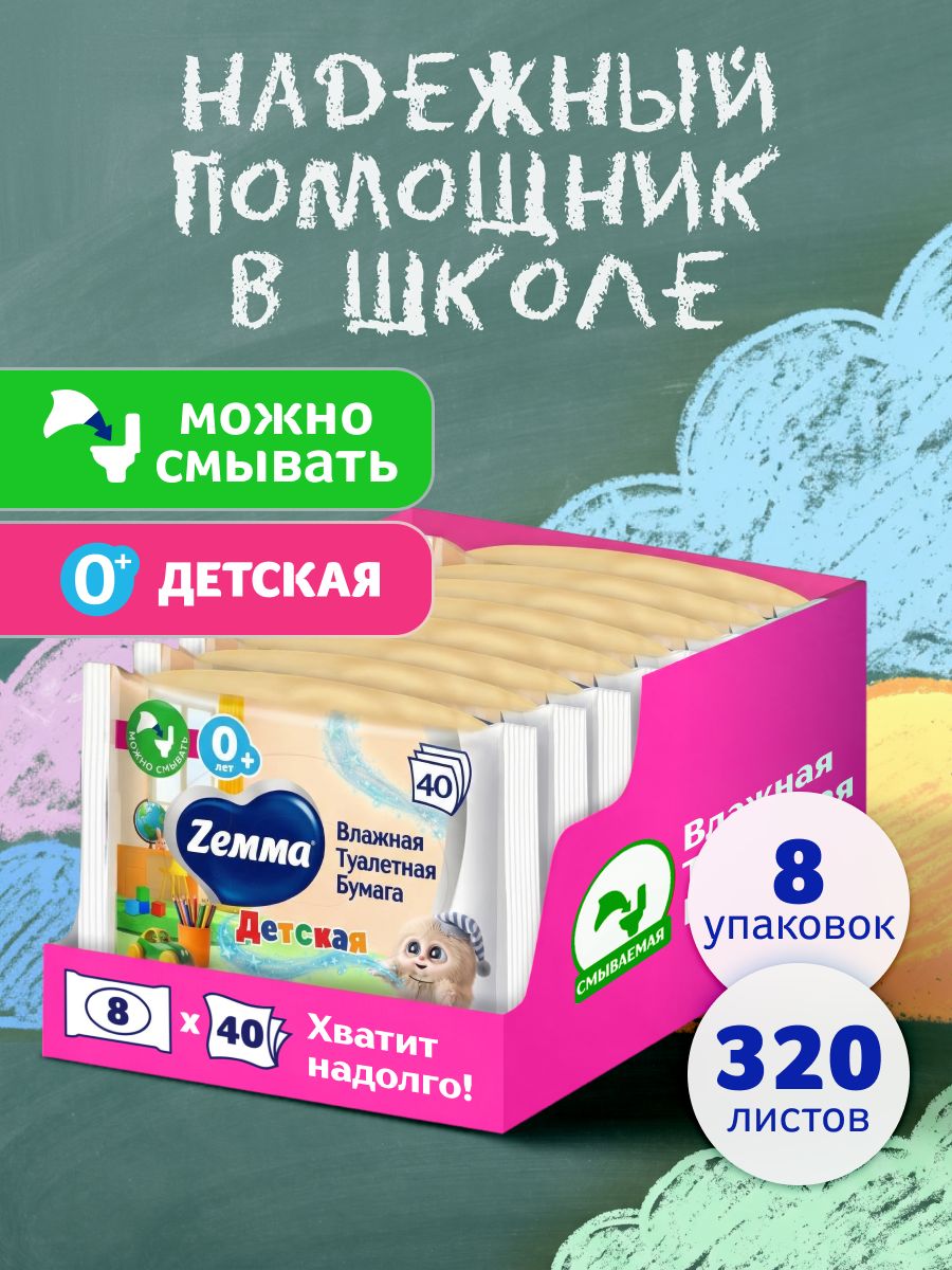 Влажная туалетная бумага Zemma Kids детская без аромата, смываемая, 40 шт. х 8 упаковок