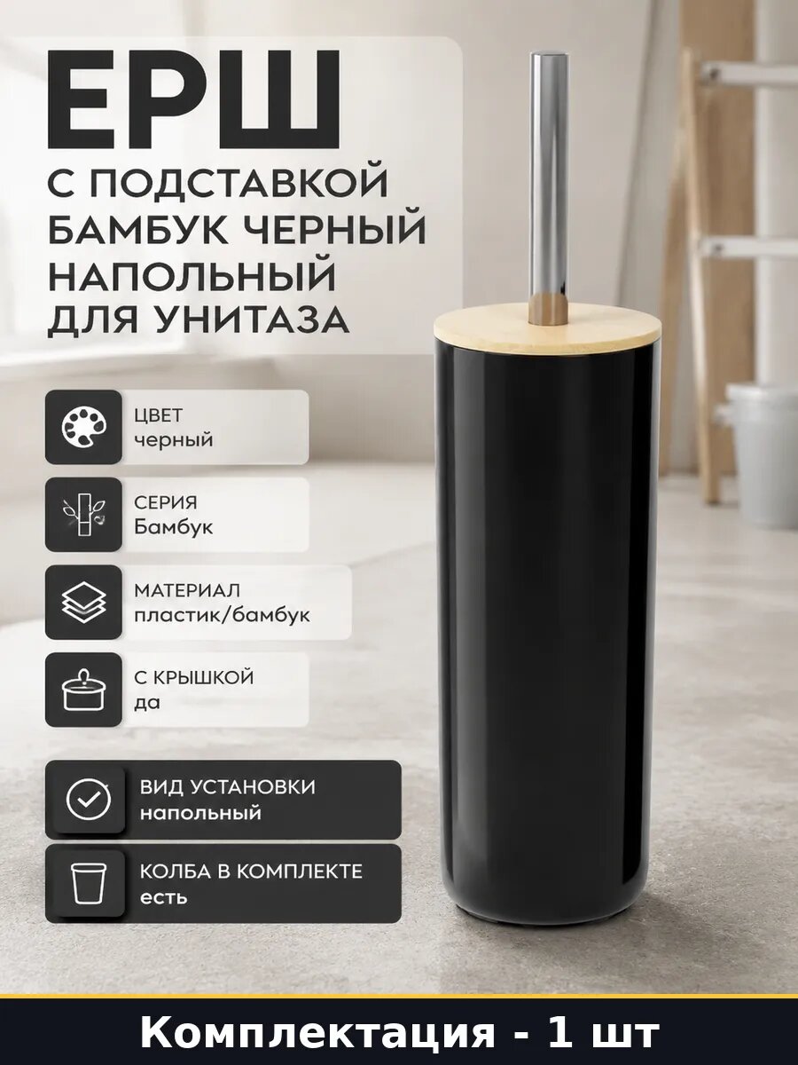 Ерш с подставкой бамбук черный напольный для унитаза