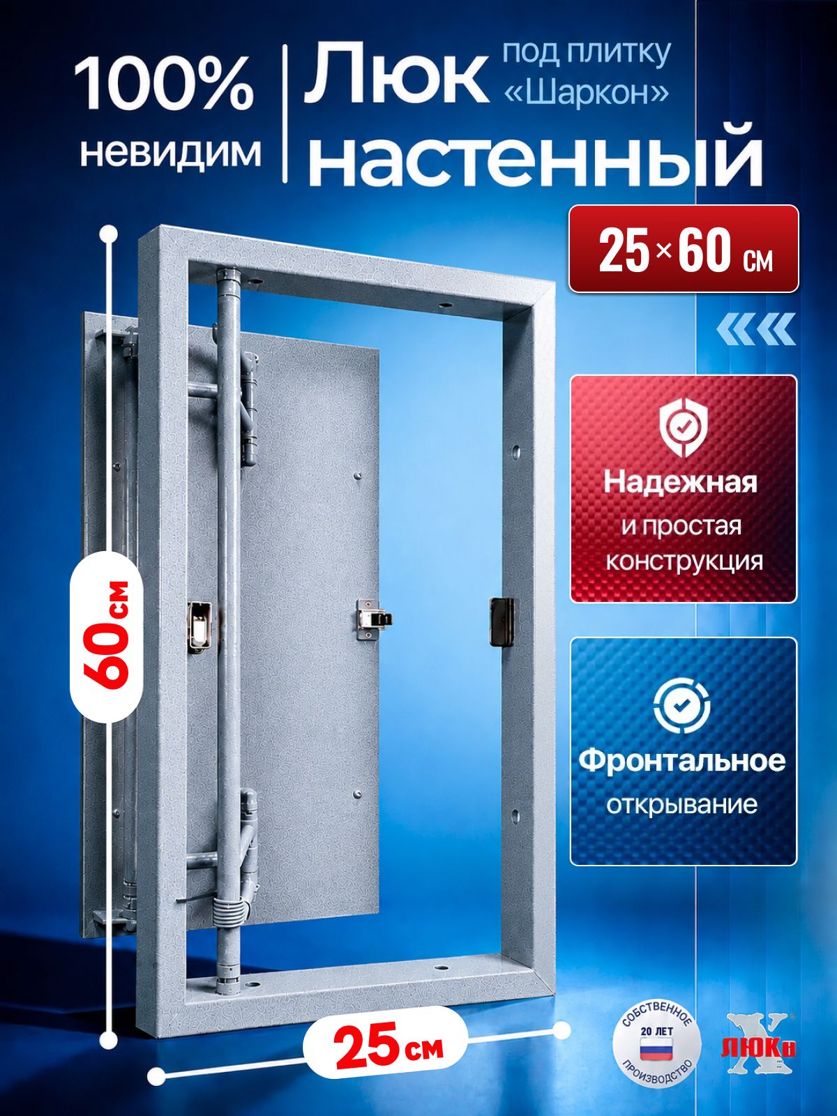 Люк ревизионный под плитку Шаркон 25*60 см, сантехнический, стальной, настенный, нажимной, люк невидимка