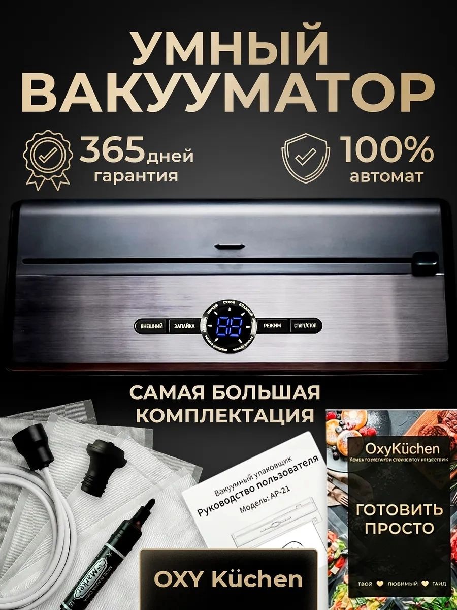 Вакууматор для продуктов с резаком, запайкой и пакетами / Вакуумный упаковщик OxyKuchen