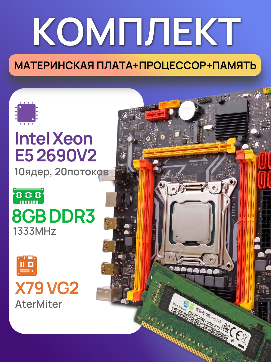 Комплект материнская плата X79 LGA 2011/ 2690v2/ 8gb оперативной памяти ddr3 1333mhz