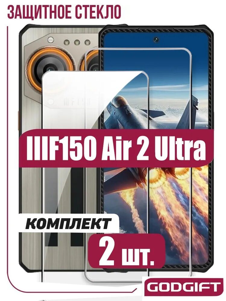 Защитное стекло на IIIF150 Air 2 Ultra Экран 2 шт, гибридное: пленка + стекловолокно, прозрачное силиконовая клеевая основа тонкое Гибридное