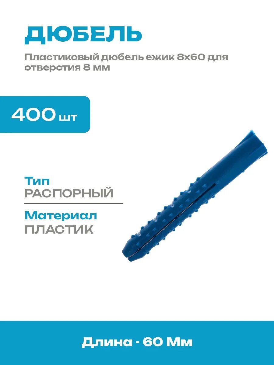 Комплект дюбель ежик 8х60 мм пластиковый для сверления 400