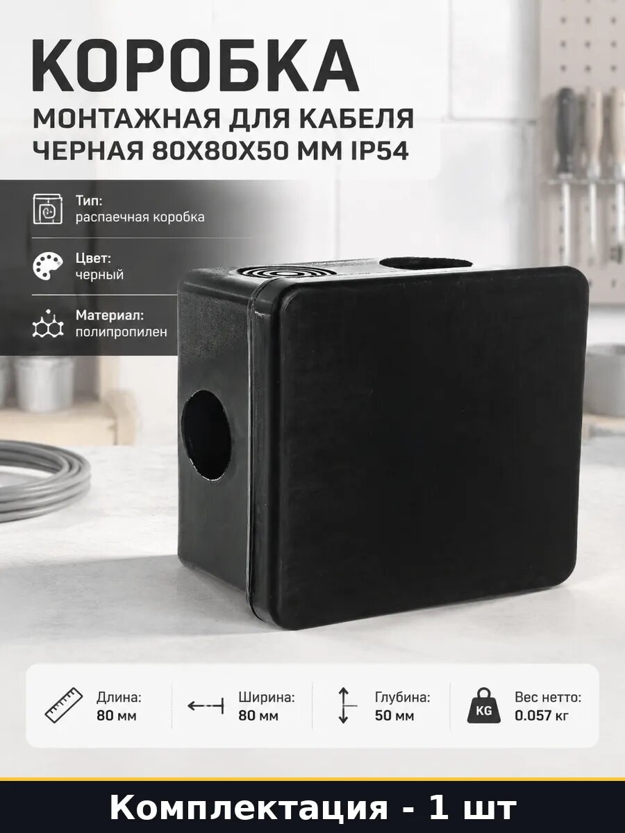 Коробка монтажная для кабеля черная 80х80х50 мм IP54