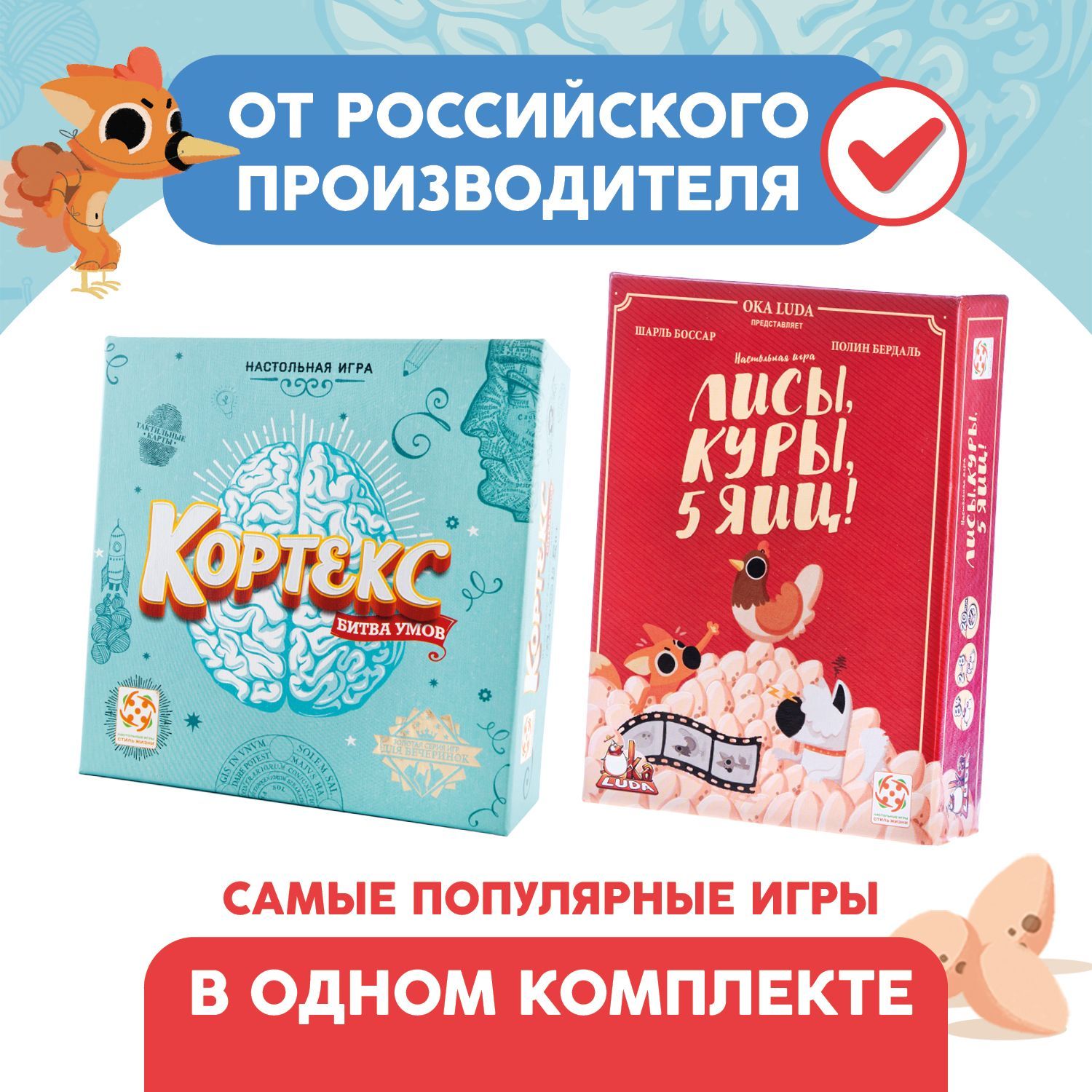 Комплект игр "Кортекс" и "Лисы, куры, 5 яиц"/Набор из двух настольных игр для взрослых и детей от 8 лет/Стиль Жизни