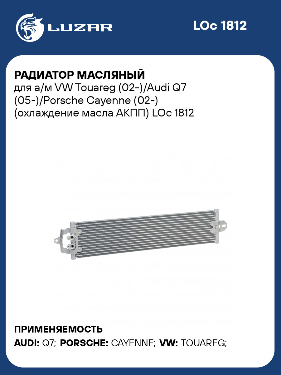 Радиатор масляный для а/м VW Touareg (02-)/Audi Q7 (05-)/Porsche Cayenne (02-) (охлаждение масла АКПП) LOc 1812 LUZAR