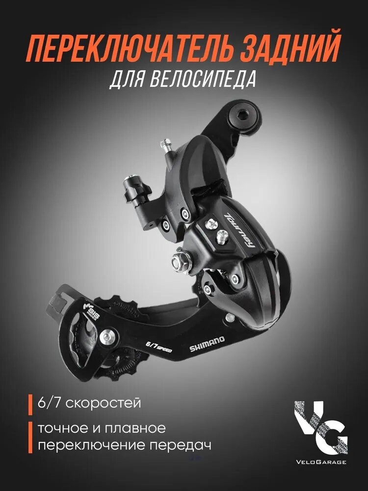 Переключатель скоростей задний SHIMANO TY300
