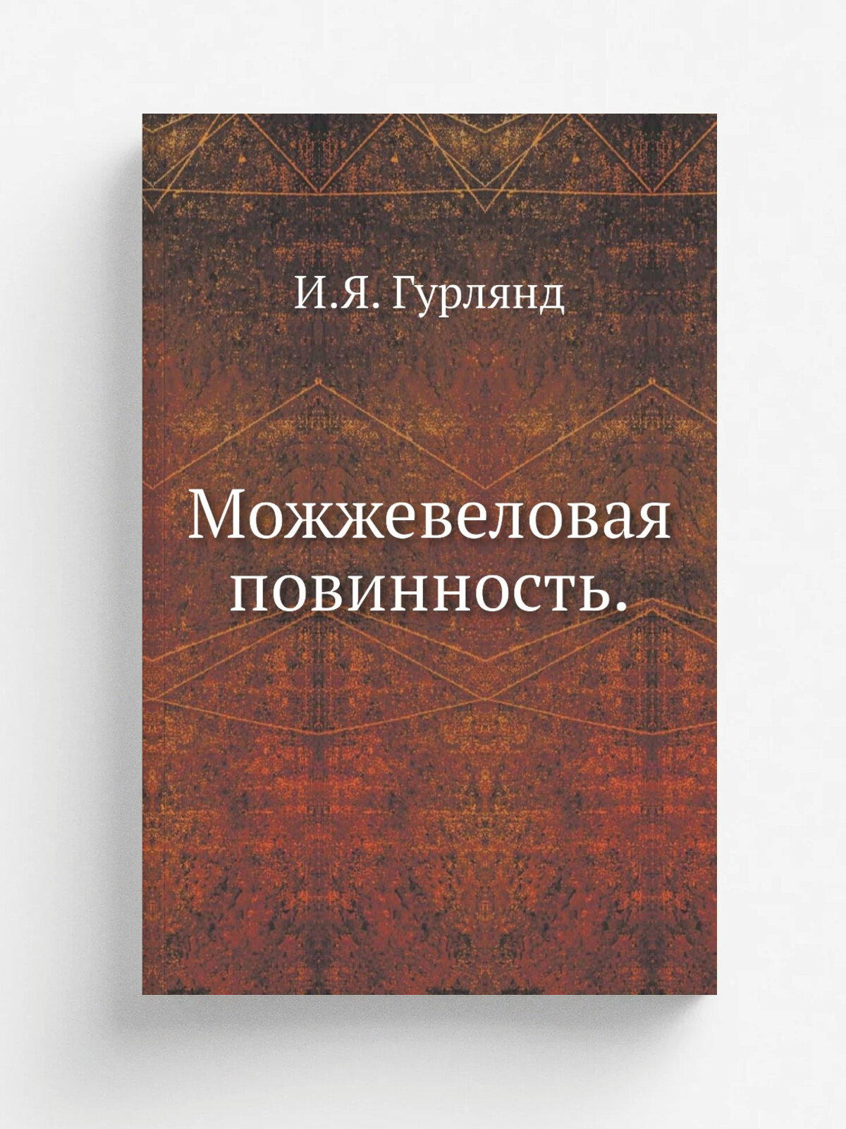 Можжевеловая повинность. | И. Я. Гурлянд | 1903 | Репринт