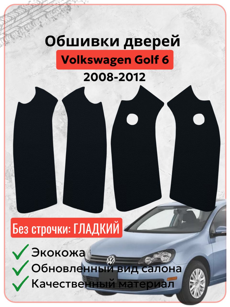Вставки в дверные карты Фольксваген Гольф 6 / Volkswagen Golf 6 (2008-2012 г. в.), черная экокожа, накладки, обшивка тюнинг