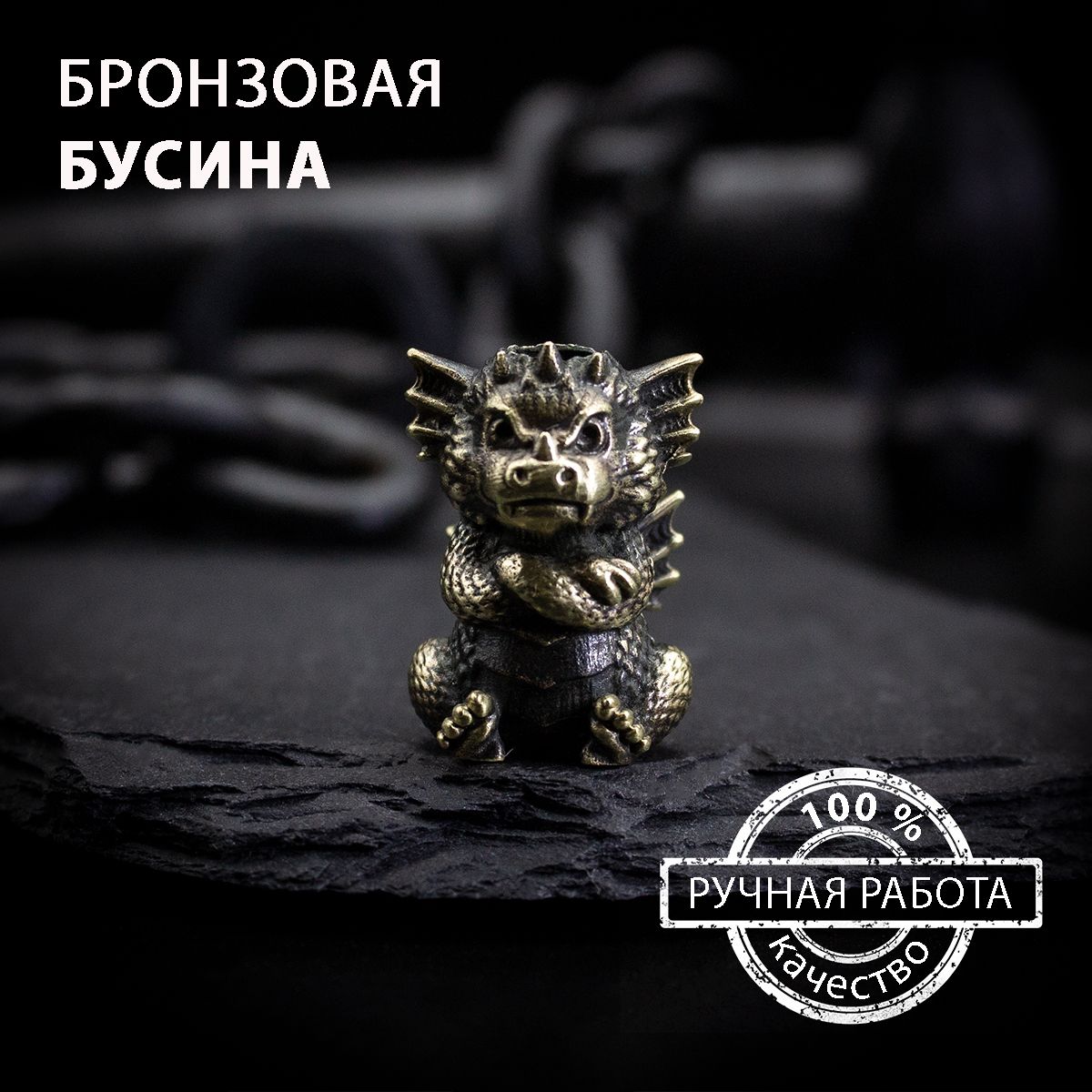 Бронзовая бусина ручной работы "Дракончик" художественного литья для темляков, брелоков, сумок и браслетов