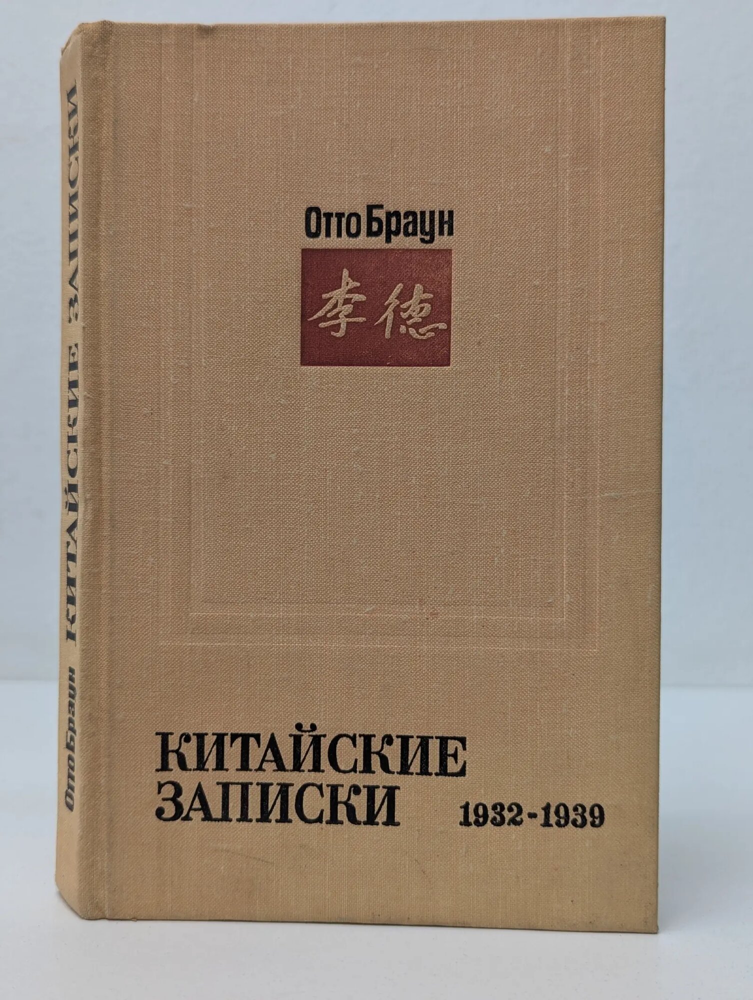 Китайские записки 1932-1939 Браун Отто 1974