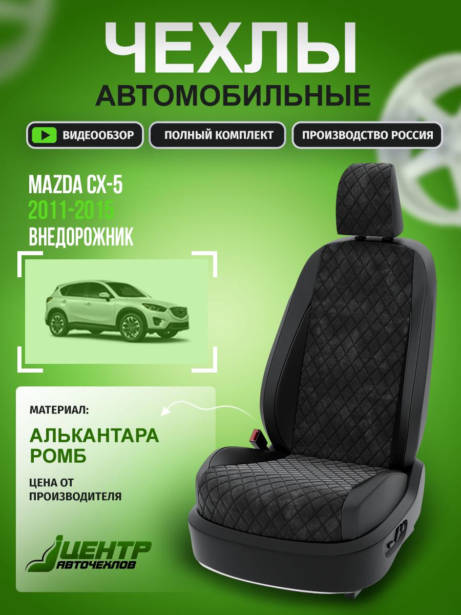 Чехлы Мазда Сх5 (Mazda Cx5) 2011-2015 1 внедорожник Алькантара с ромбом черный CNTRA330F-63 Центр Авточехлов