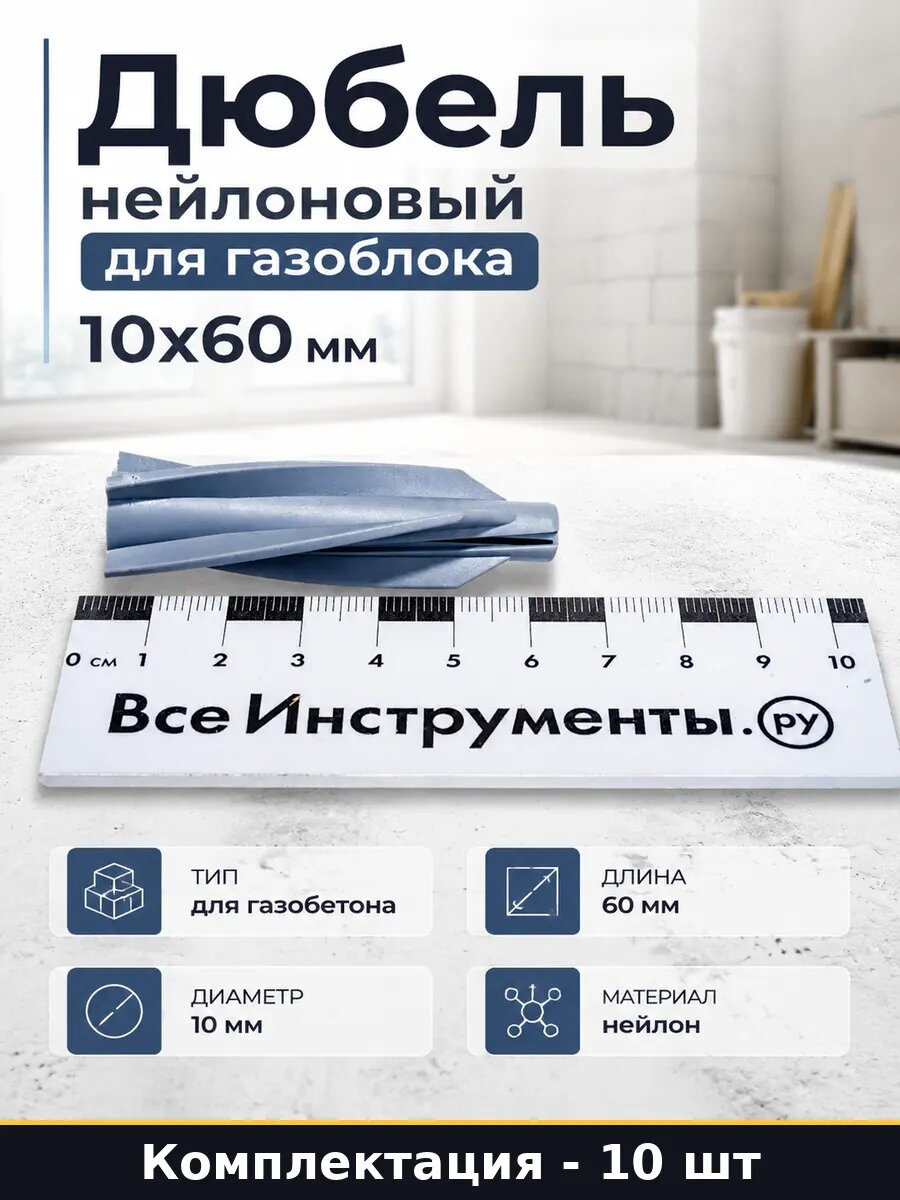Дюбель нейлоновый для газоблока 10х60 мм набор 10 шт
