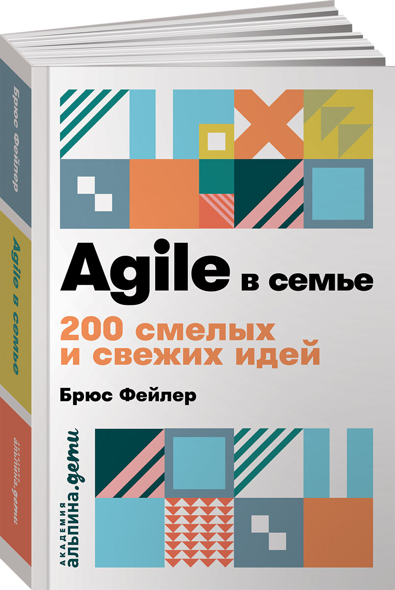 Agile в семье. 200 смелых и свежих идей (покет)