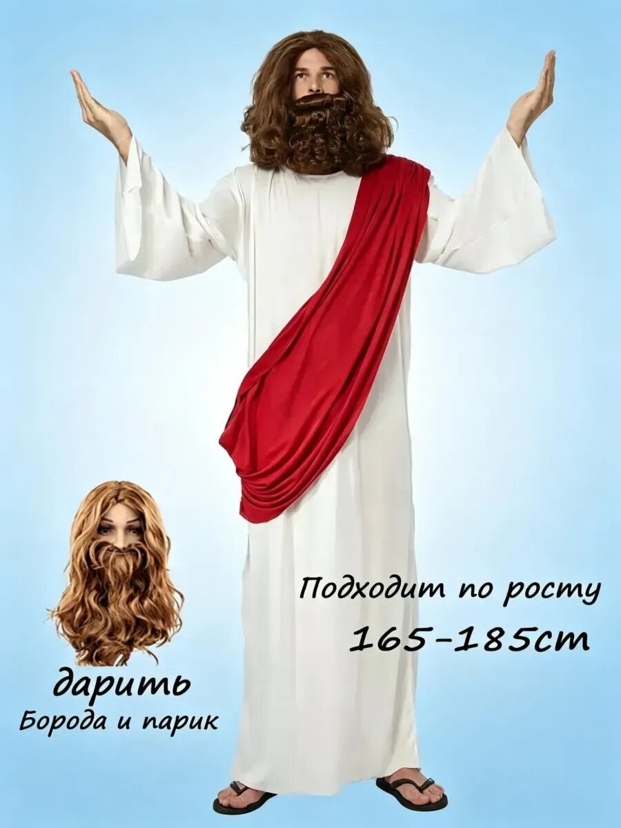 Карнавальный костюм Иисуса взрослый мужской