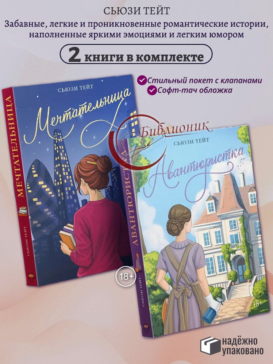 Комплект из 2 книг Мечтательница. Авантюристка