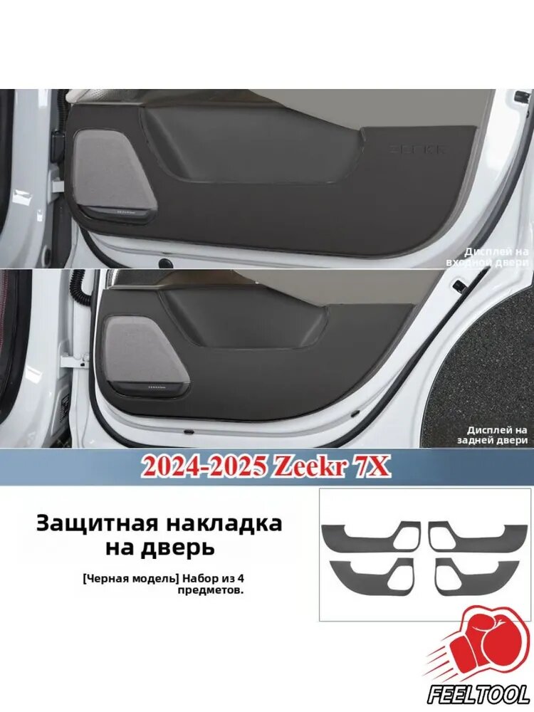 2024-2025 Zeekr 7X Автомобильная Дверь Anti Kick Pad Набор из 4