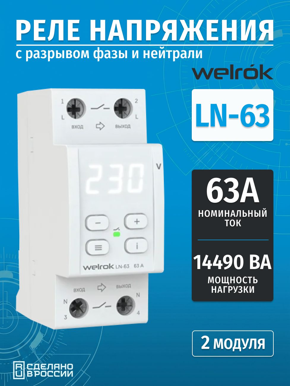 Реле напряжения Welrok LN-63 с разрывом фазы и нуля 63А (max 80 A) 14490 ВА
