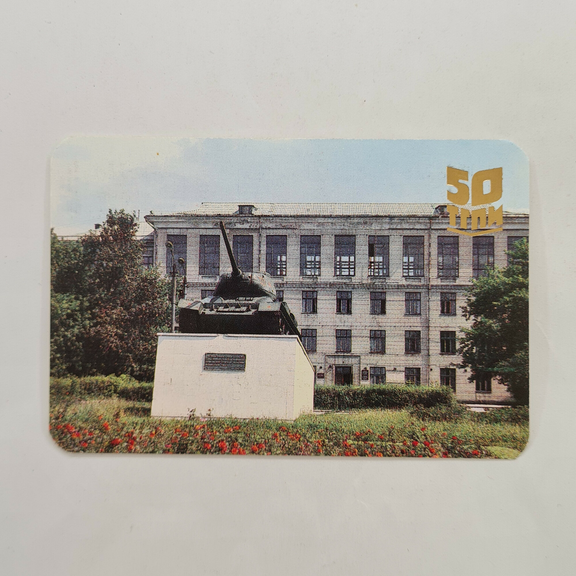 Карманный календарик 1989. Памятник танку на фоне здания. Календарь винтажный