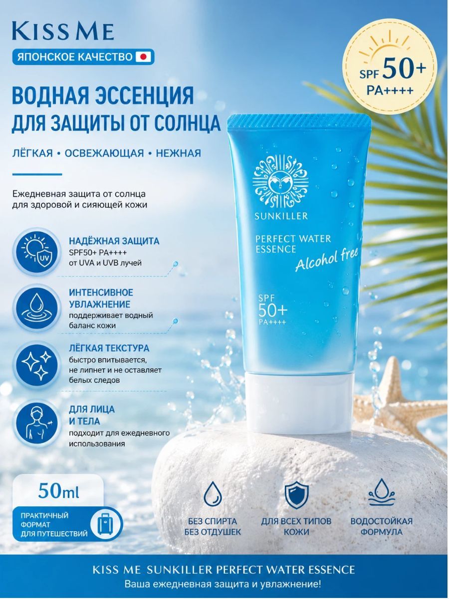 Эксклюзивный крем Sunkiller Perfect Water Essence, 50гр, SPF50PA, применяется для защиты