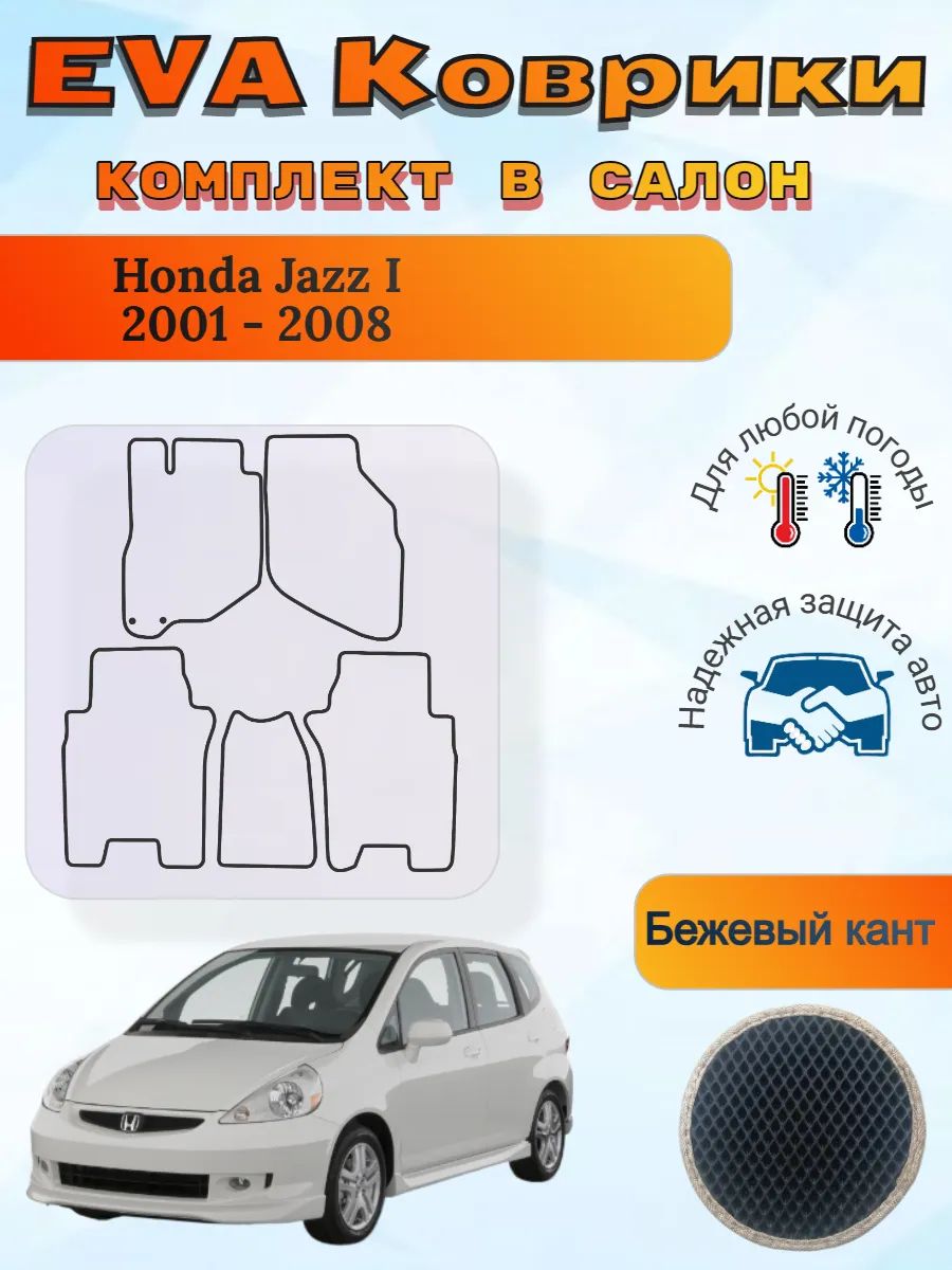 EVA коврики Honda Jazz I 2001 - 2008 Хонда Джаз 1