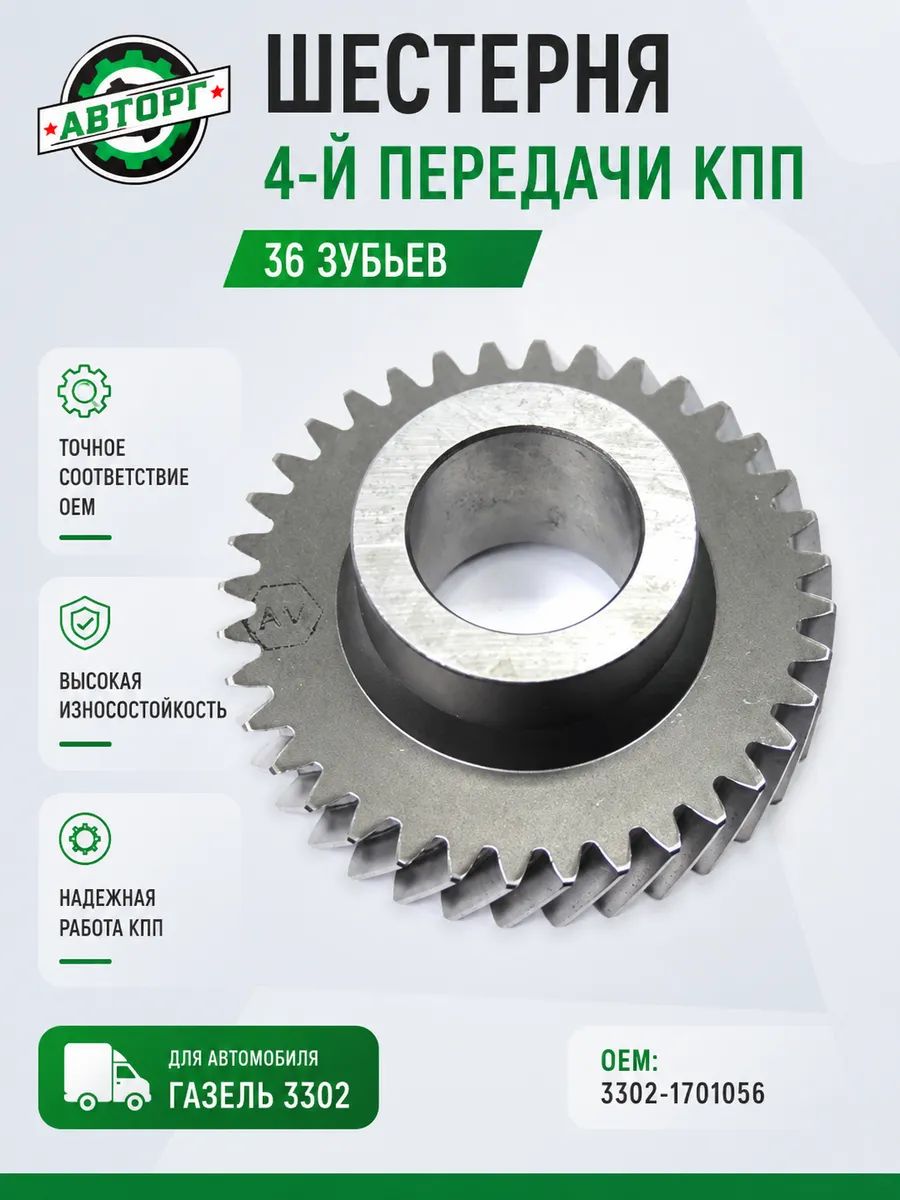 Шестерня 4-й перед. КПП промежуточного вала для а/м Газель 3302 (36 зуб)