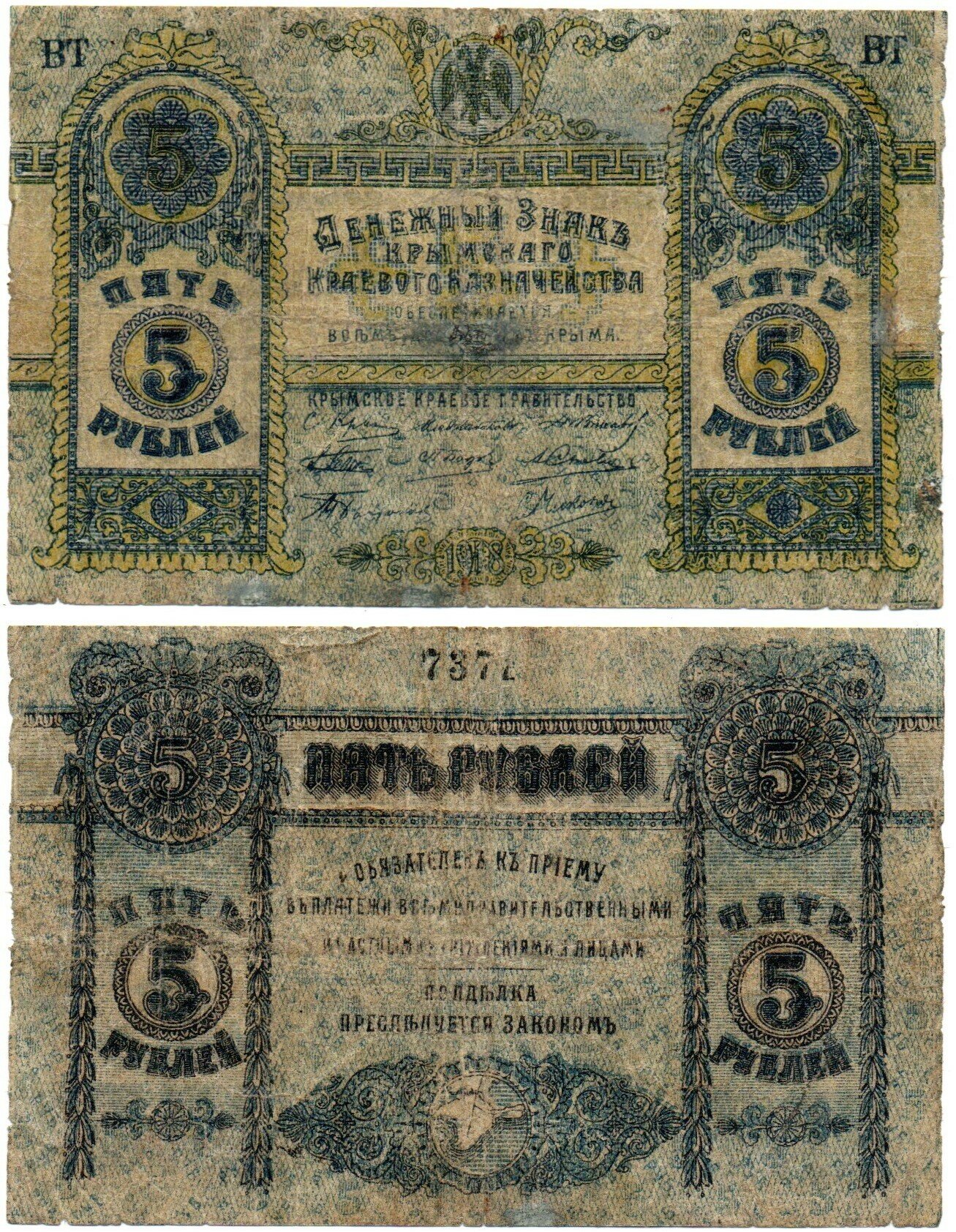 5 рублей Крым 1918 год