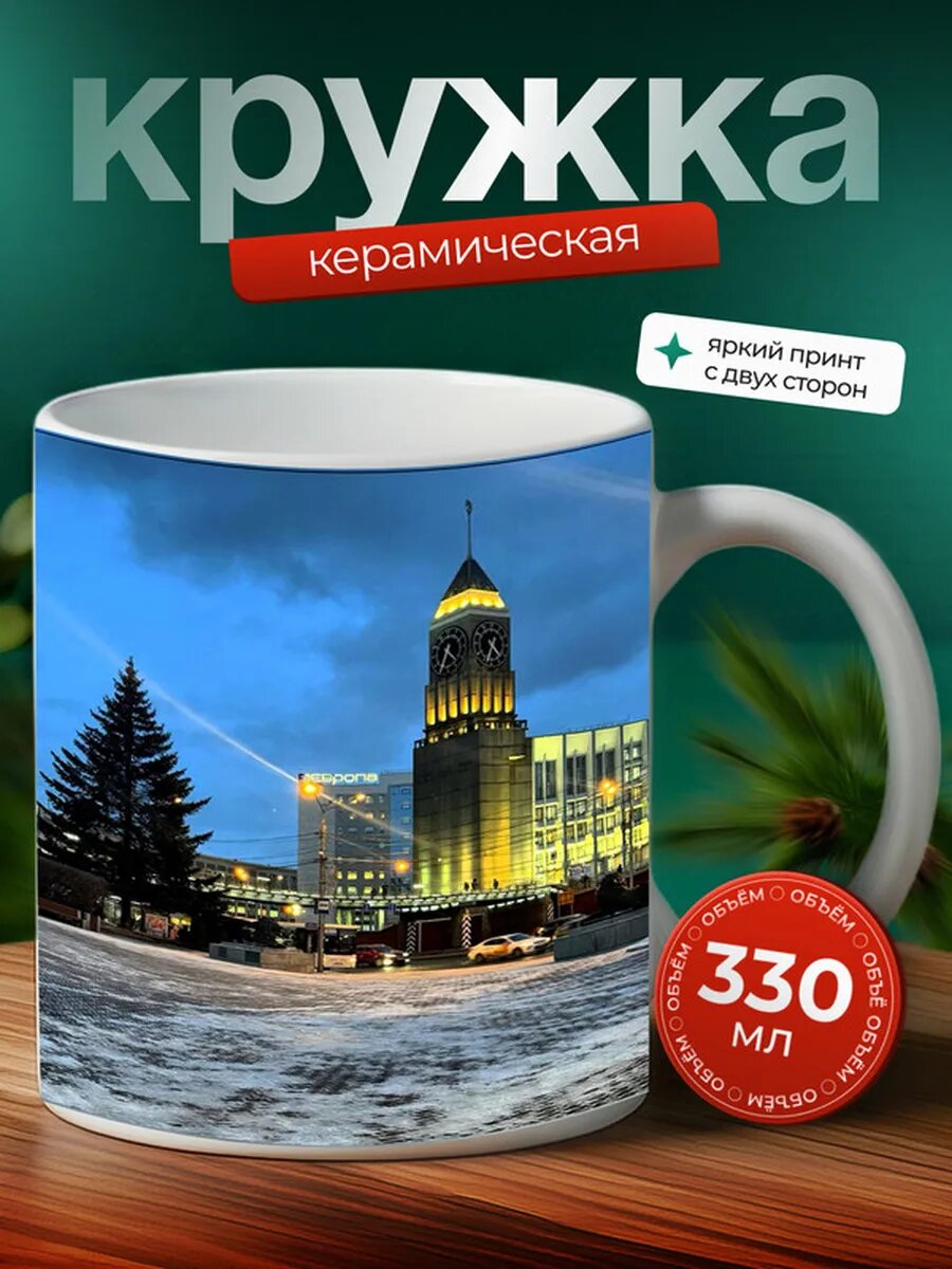 Кружка Красноярск 21,