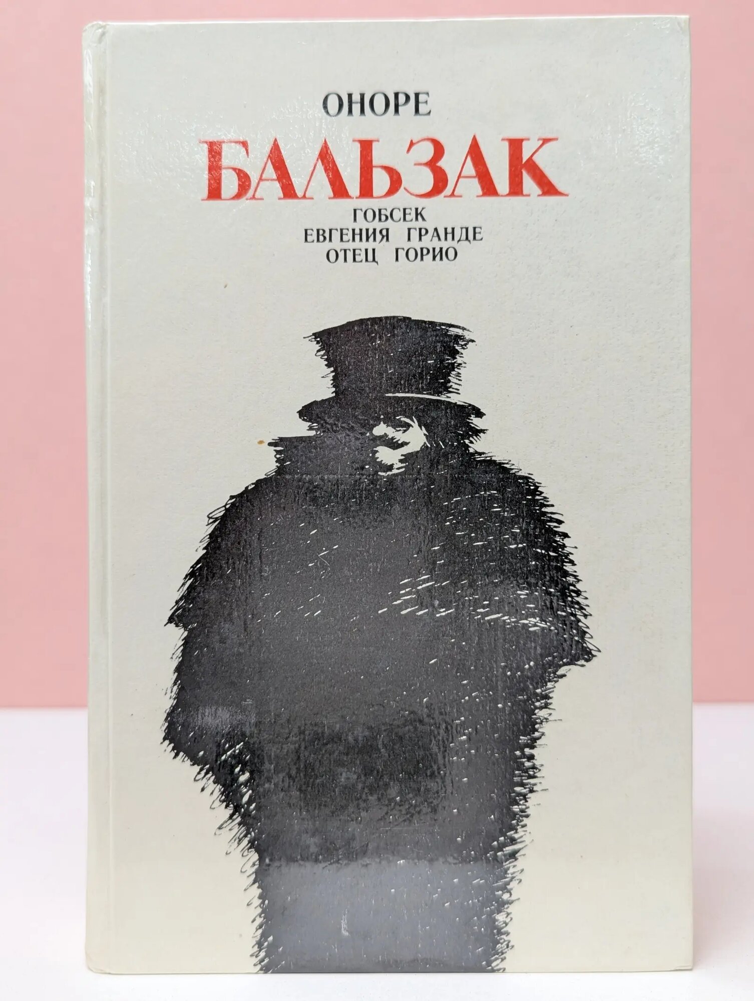 Гобсек. Евгения Гранде. Отец Горио де Бальзак Оноре 1986
