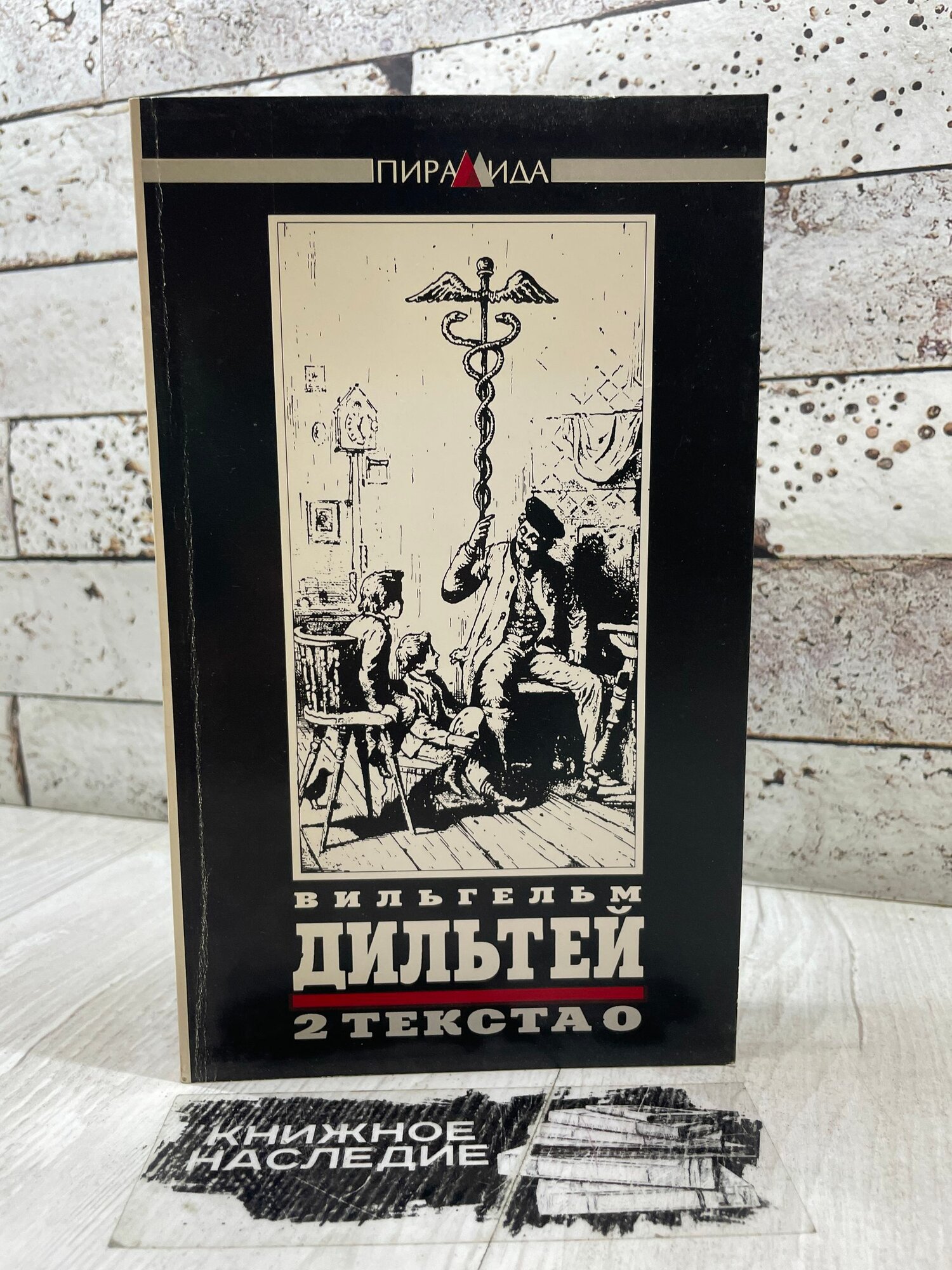 Хайдеггер М, Шпет Г. 2 текста о Вильгельме Дильтее. Гнозис 1995 г