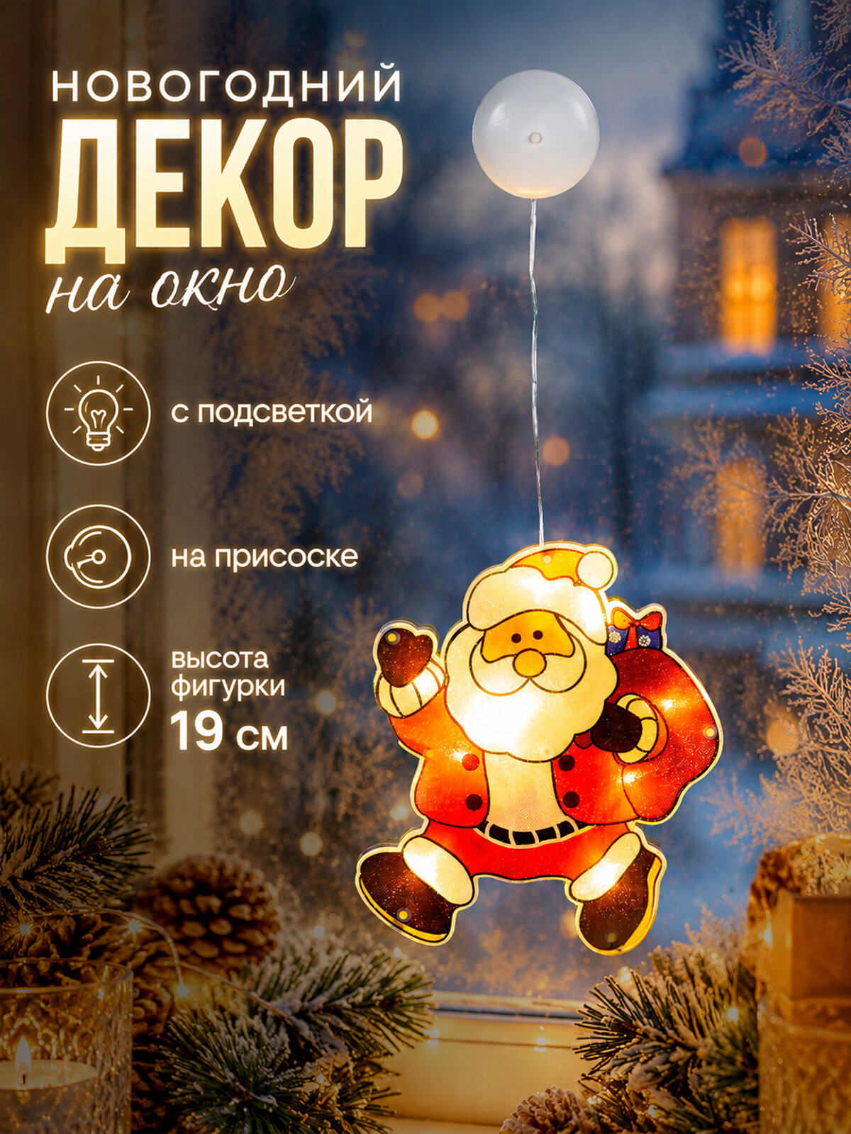 Новогоднее украшение на окно светящееся