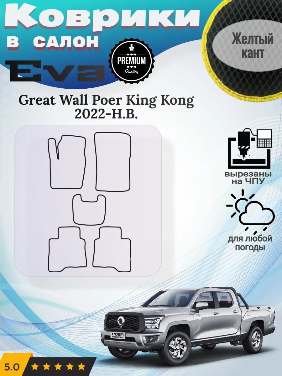 EVA коврики Great Wall Poer King Kong Грейт Вол Кинг Конг