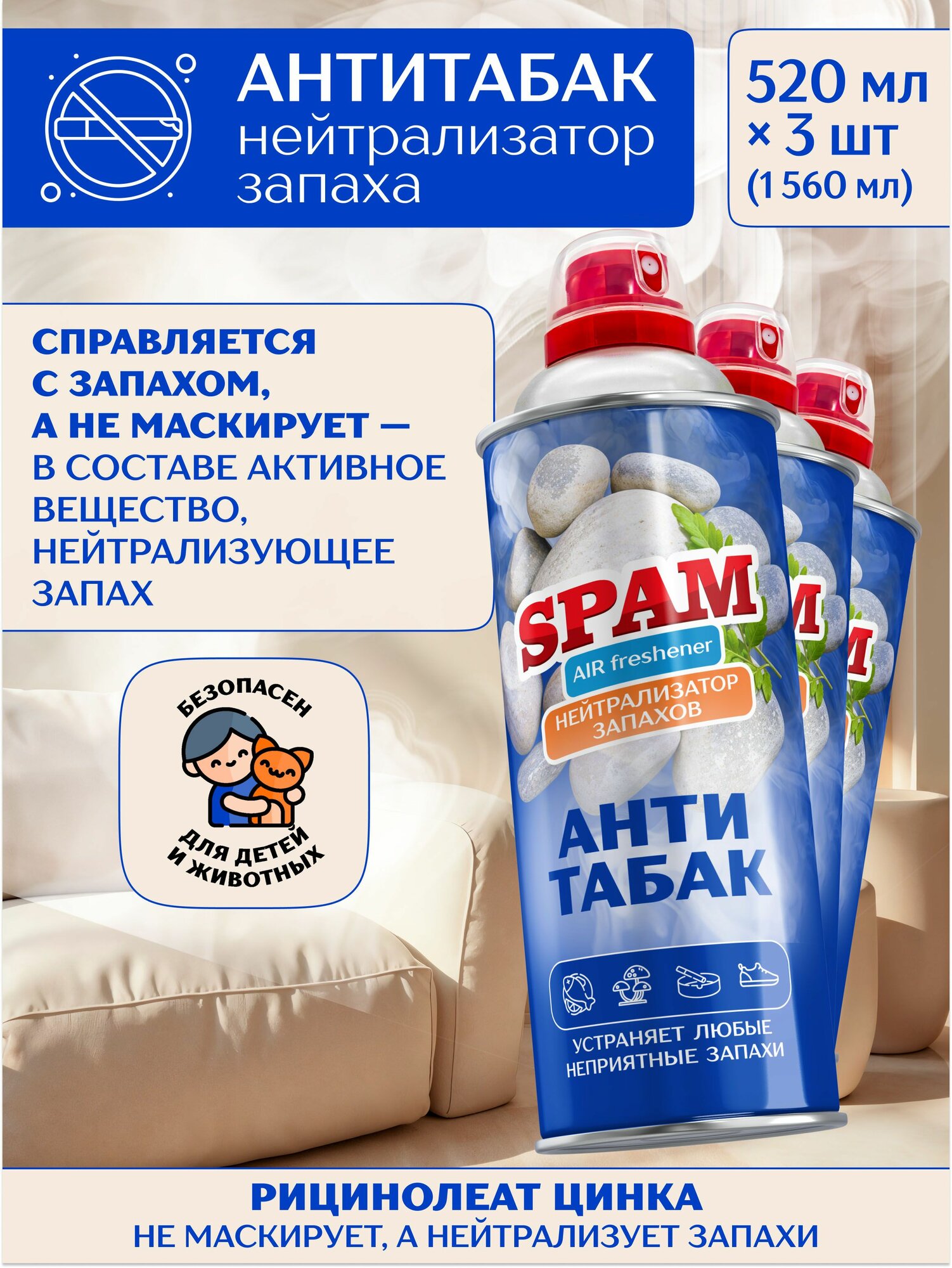 SPAM Нейтрализатор запахов освежитель воздуха для дома аэрозольный Антитабак набор 3 шт