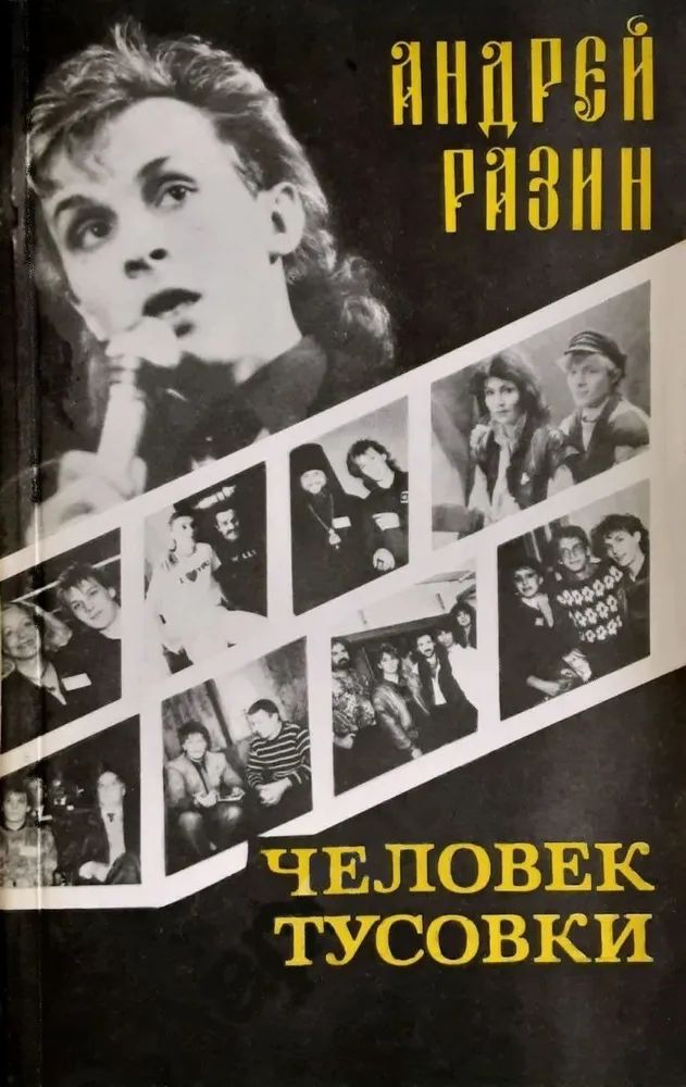 Человек тусовки. Роман