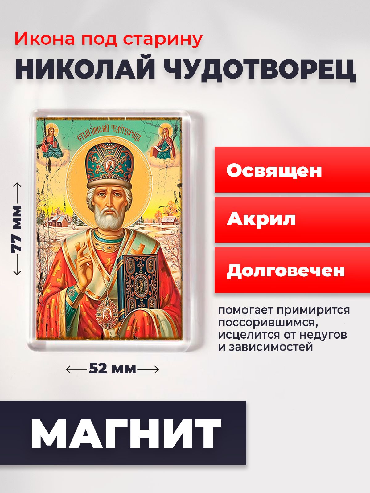 Икона под старину на магните "Николай Чудотворец", 77*52 мм