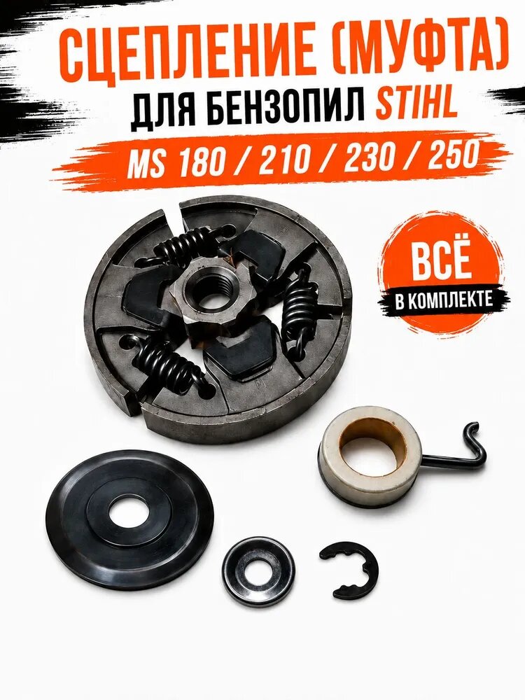Сцепление (муфта сцепления) для бензопилы (Штиль) Stihl MS 180,210,230,250. В комплекте: привод маслонасоса (червяк), шайба сцепления, шайба под стопор, стопорная шайба