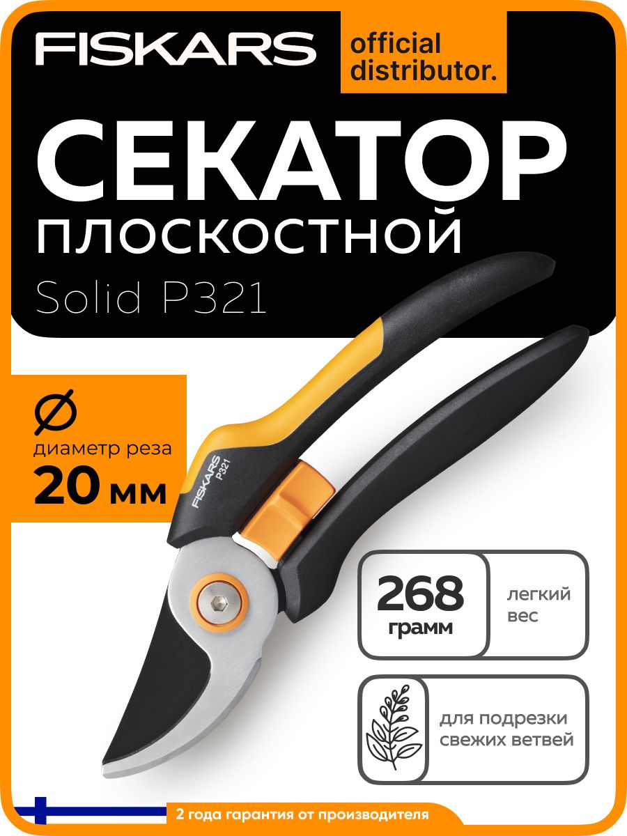 FISKARS Секатор плоскостной Solid P321 (1057162)