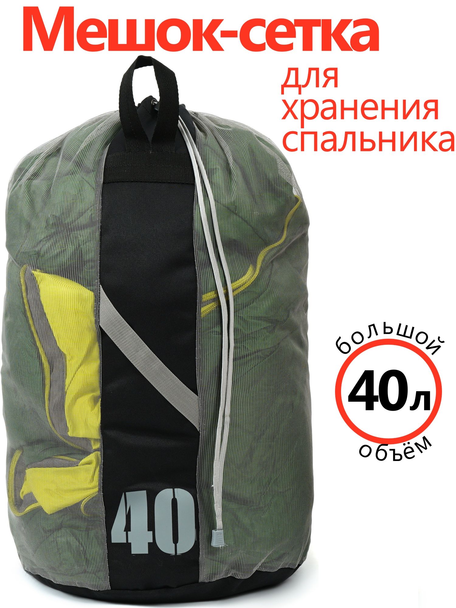 Мешок-сетка для хранения спального мешка, объём 40 литров