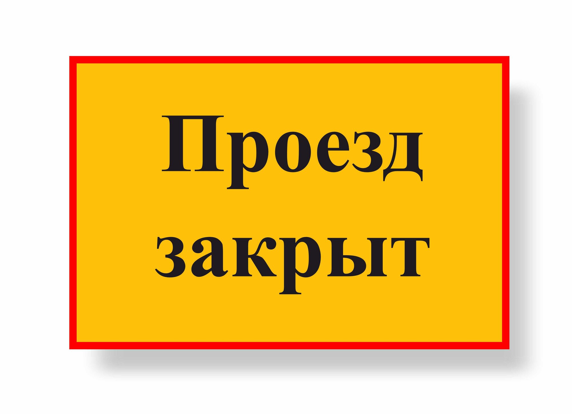 Знак Проезд закрыт 600х400мм металлический световозвращающий